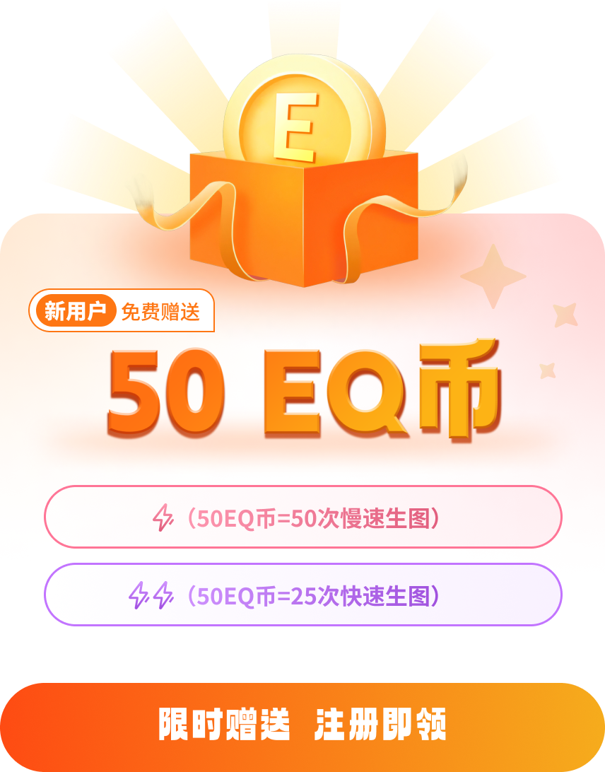 EQMJ-ai绘画-免费的人工智能ai绘画、ai生图网站